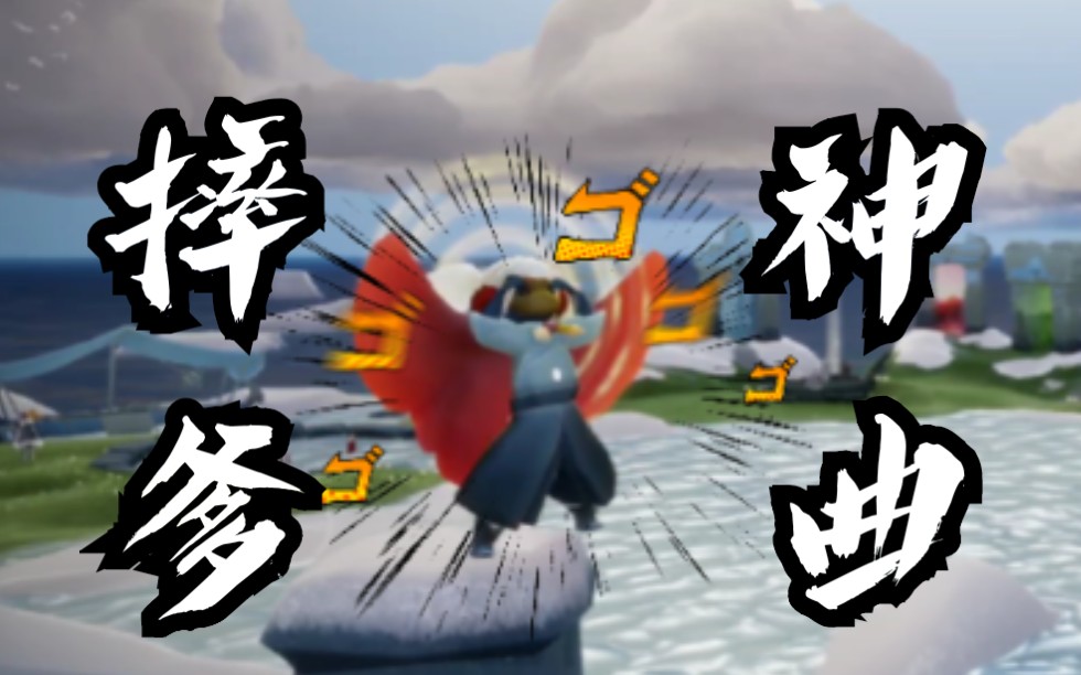 【sky光遇/弹琴教程】进击的巨人插曲 摔爹神曲《Zero Eclipse》单指简单版