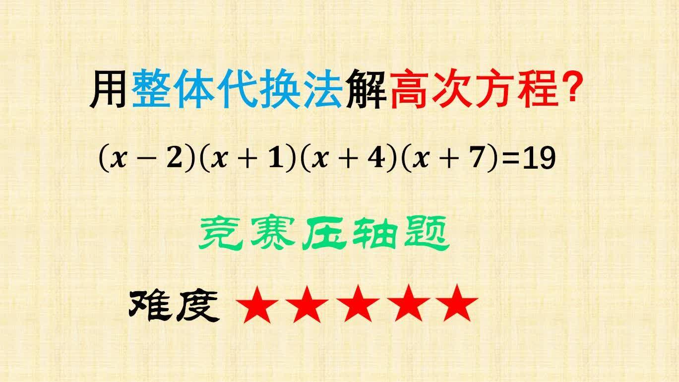 ...b>解高次方程,初中九年级数学,只要方法好成绩...