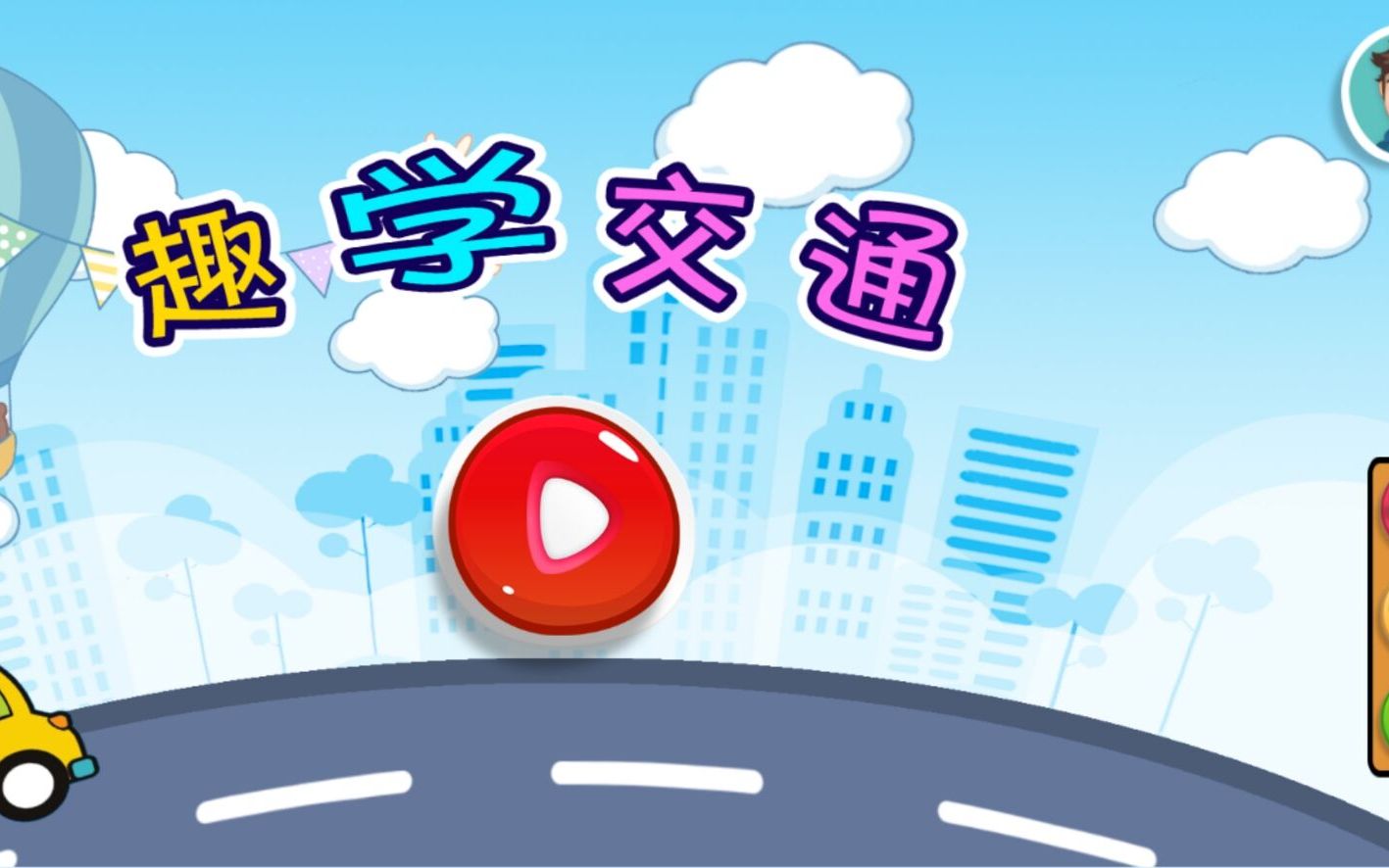 【趣学交通】22年大学生计算机设计大赛参赛作品(目前省一 已上推国赛)