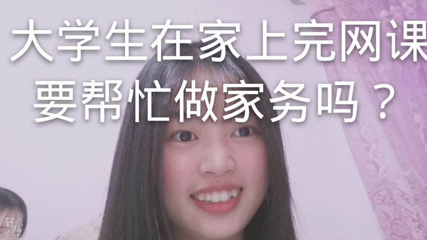 大学生在家上完网课,要接着帮忙做家务吗?在家做家务是应该的吗