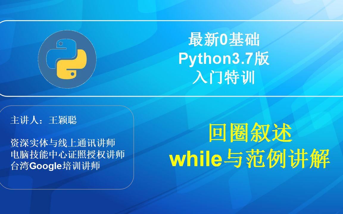 最新0基础Python3.7版入门特训视频教程12