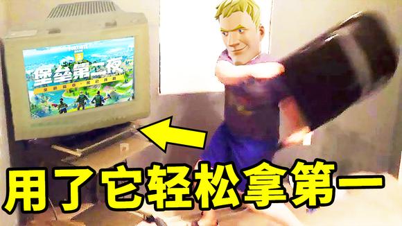 堡垒之夜:用这些设备打游戏,胜率居然翻倍了?