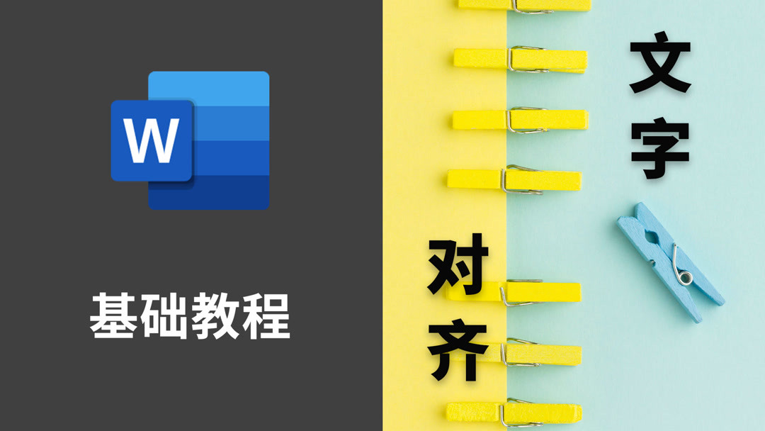 office办公软件Word中,不同字数的文字对齐,你还在加空格吗?