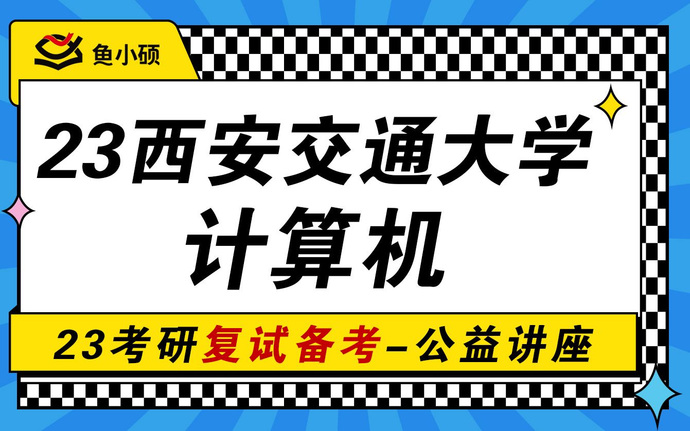 23西安交通大计算机复试上岸经验分享(西交计算机考研)-复试流程全...
