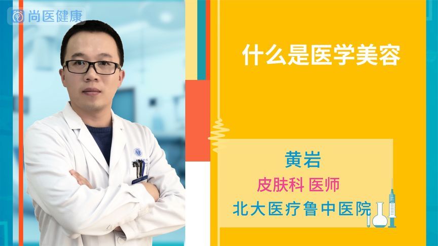 什么是医学美容