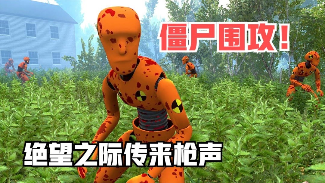 模拟器:4个人被僵尸包围,绝望之际传来枪声,是敌是友?