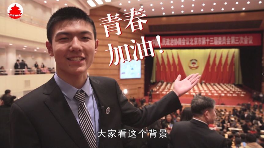 北京两会Vlog又来啦!“模拟政协”代表走进会场,零距离观摩政协