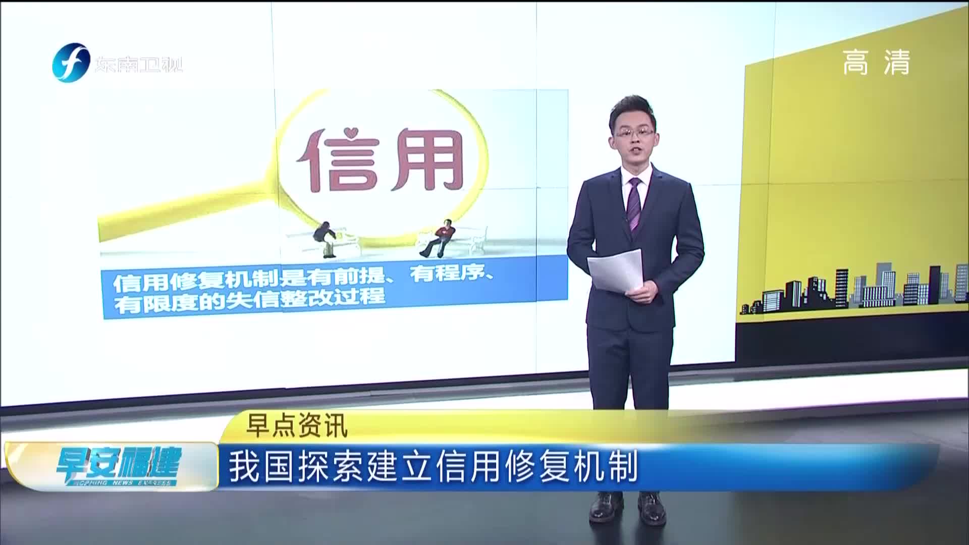 我国探索建立信用修复机制