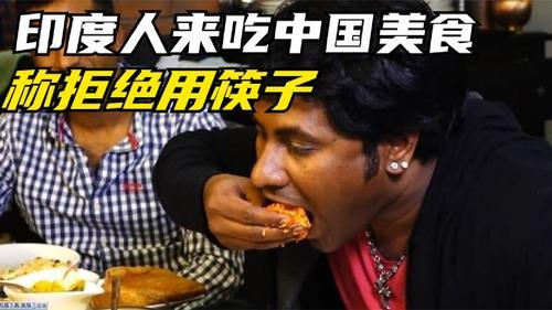印度人来吃中国美食,称拒绝用筷子,上菜的时间,她们瞬间傻眼