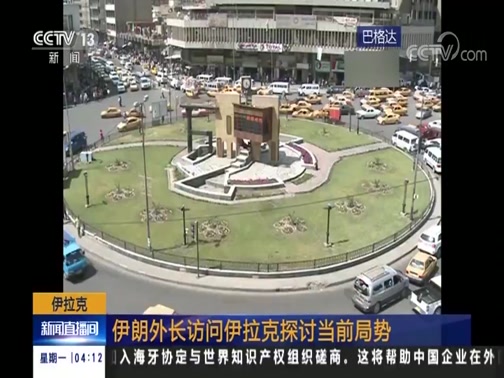 [新闻直播间]伊拉克 伊朗外长访问伊拉克探讨当前局势