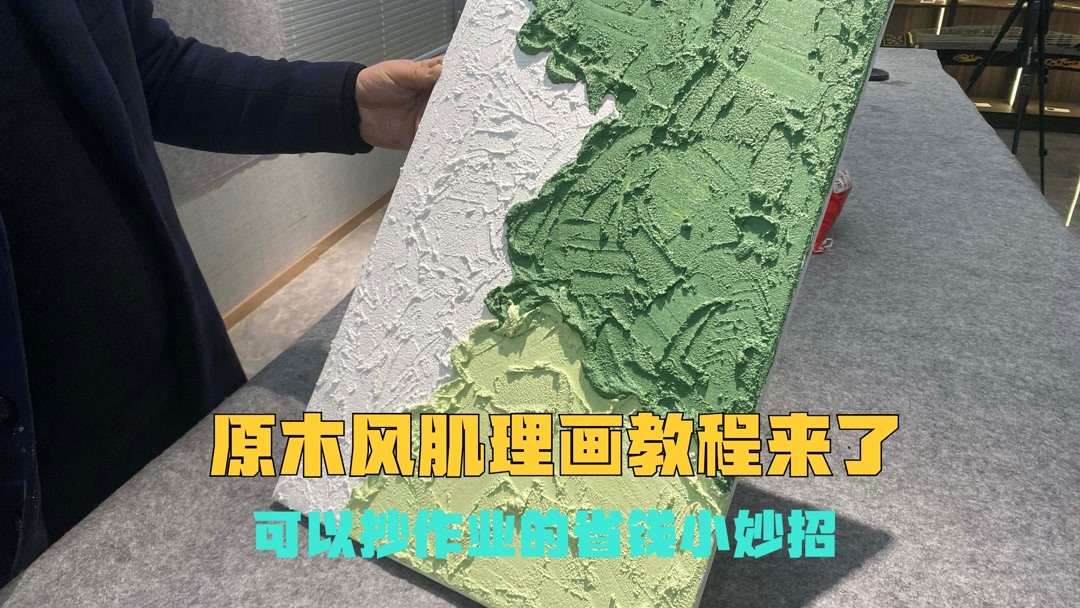 原木风肌理画教程来了,可以抄作业的省钱小妙招