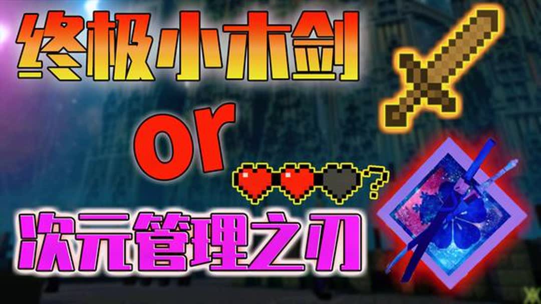 我的世界:宝蓝小木剑实测?瞬秒凋零斯拉!那异次元管理之刃呢