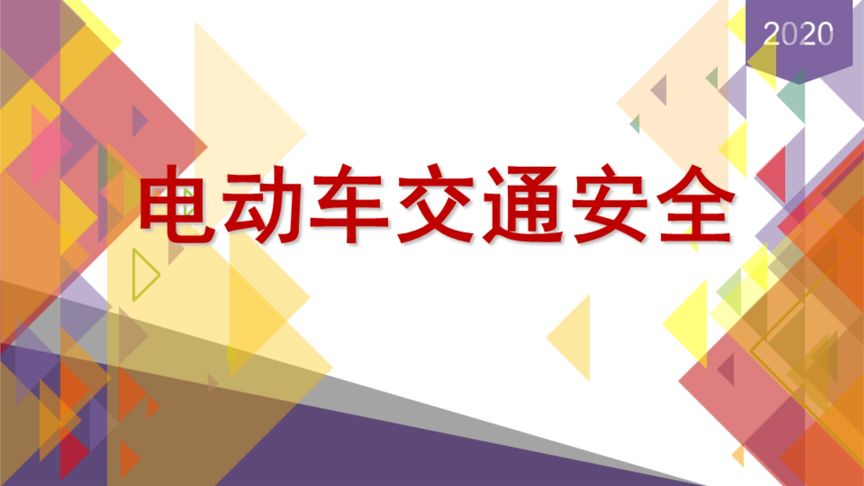 292.电动车交通安全40页PPT