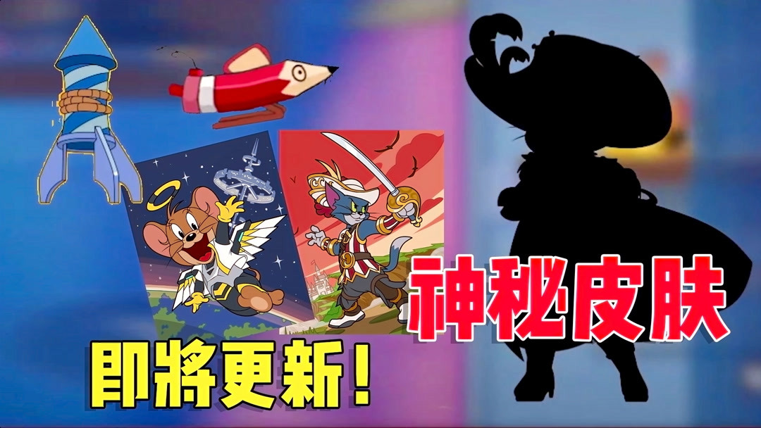 猫和老鼠手游:这些新皮肤马上就要和大家见面了,你们期待吗?