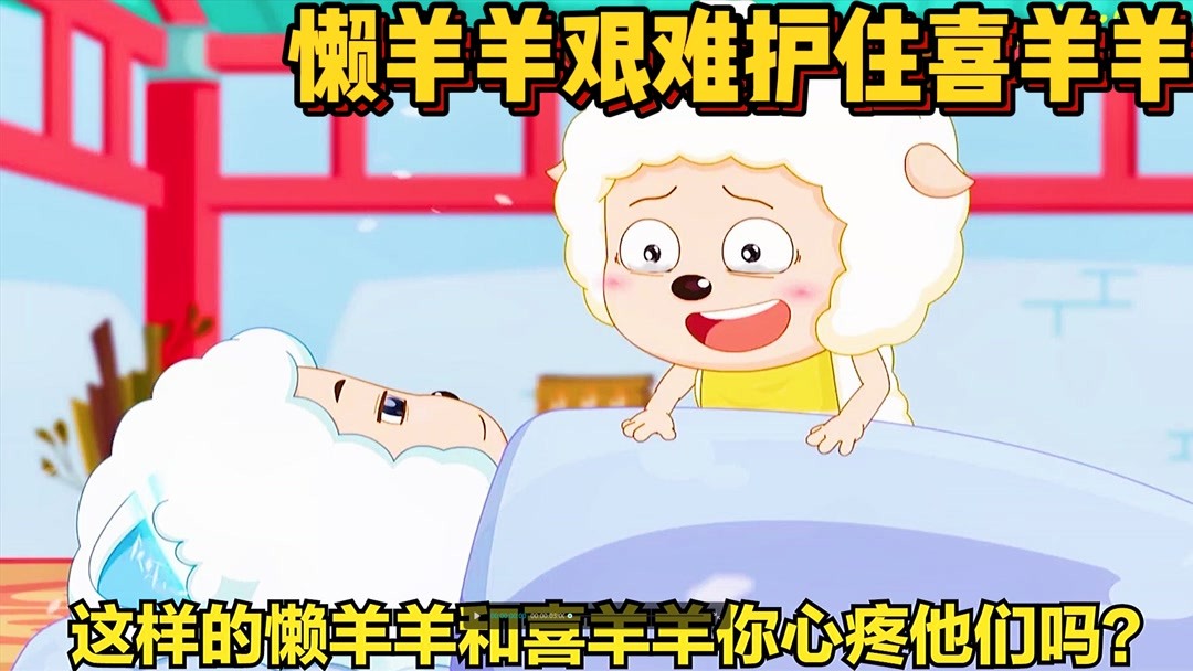 喜羊羊与灰太狼:懒羊羊艰难护住喜羊羊,苦求喜羊羊不要睡!