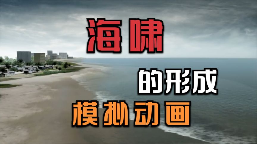 海啸的形成,模拟动画让你了解海啸