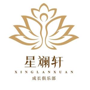 星斓轩成长俱乐部 