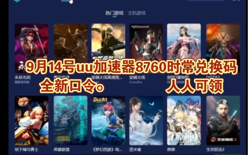 9月14日免费uu加速器365天兑换码