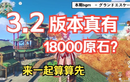 原神3.2版本原石计算