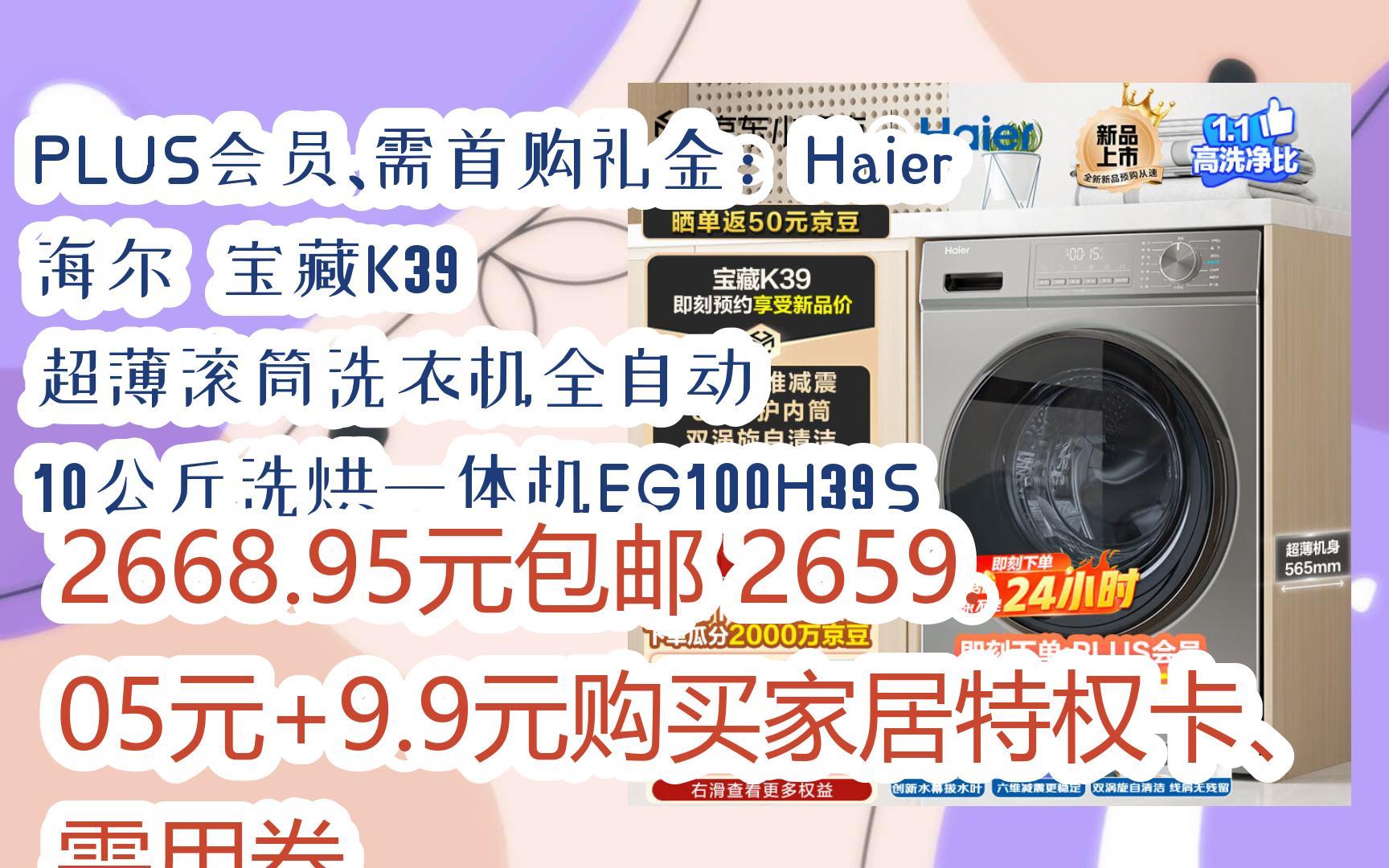 ...PLUS会员、需首购礼金:Haier 海尔 宝藏K39 超薄滚筒洗衣机全自动 ...