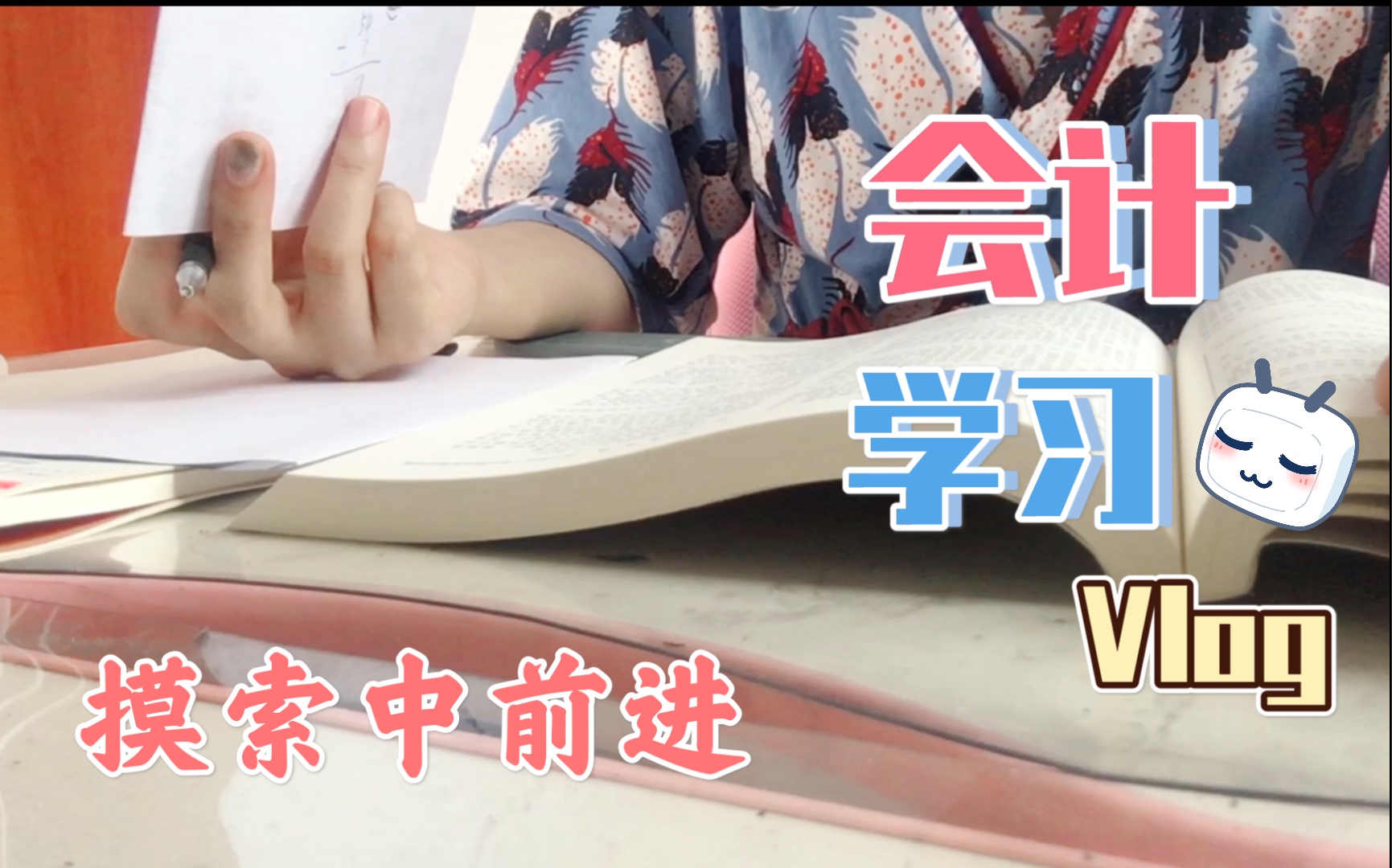 一首歌的时间:沉浸式学习vlog-政府会计cpa会计