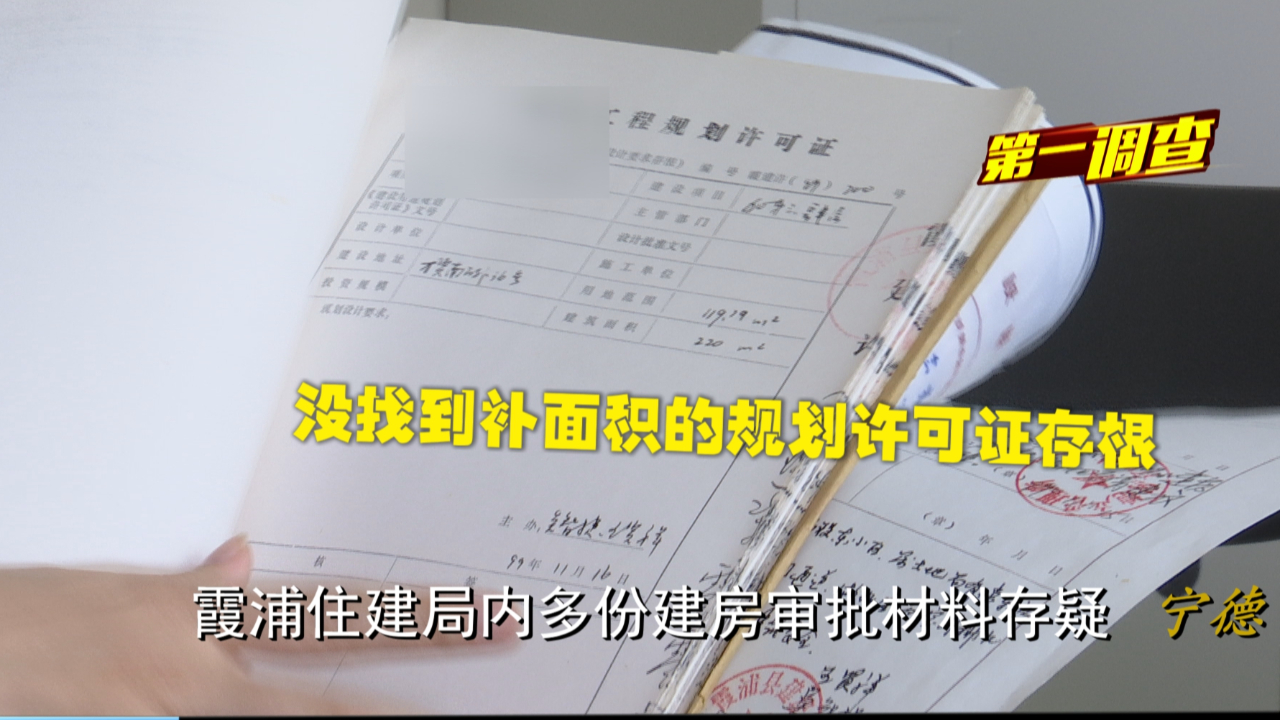 霞浦住建局内多份建房审批材料存疑,知情人:肉眼都能看出被涂改