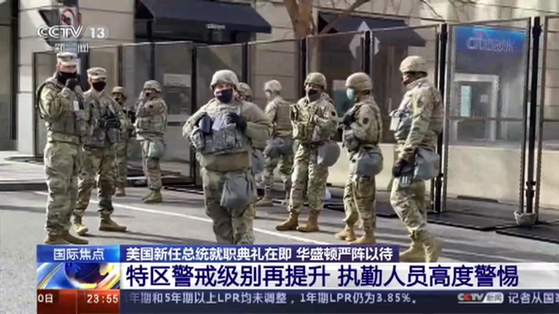 [24小时]美国新任总统就职典礼在即 安保措施升级 相关区域进入全面...