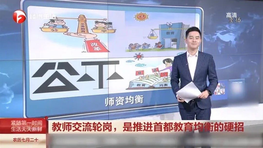 教师交流轮岗,是推进首都教育均衡的硬招