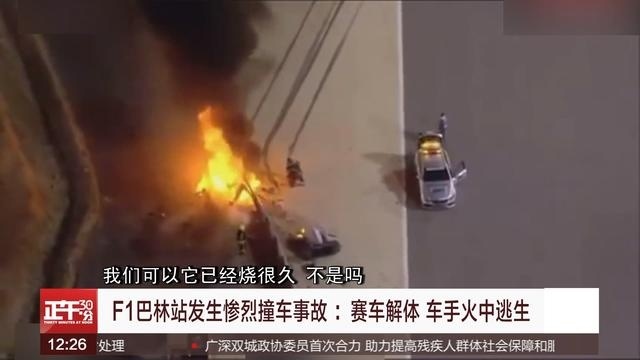 F1巴林站发生惨烈撞车事故 :赛车解体 车手火中逃生