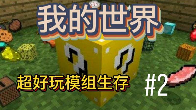 我的世界好玩的免费模组介绍,模组既然能用刀扎头上