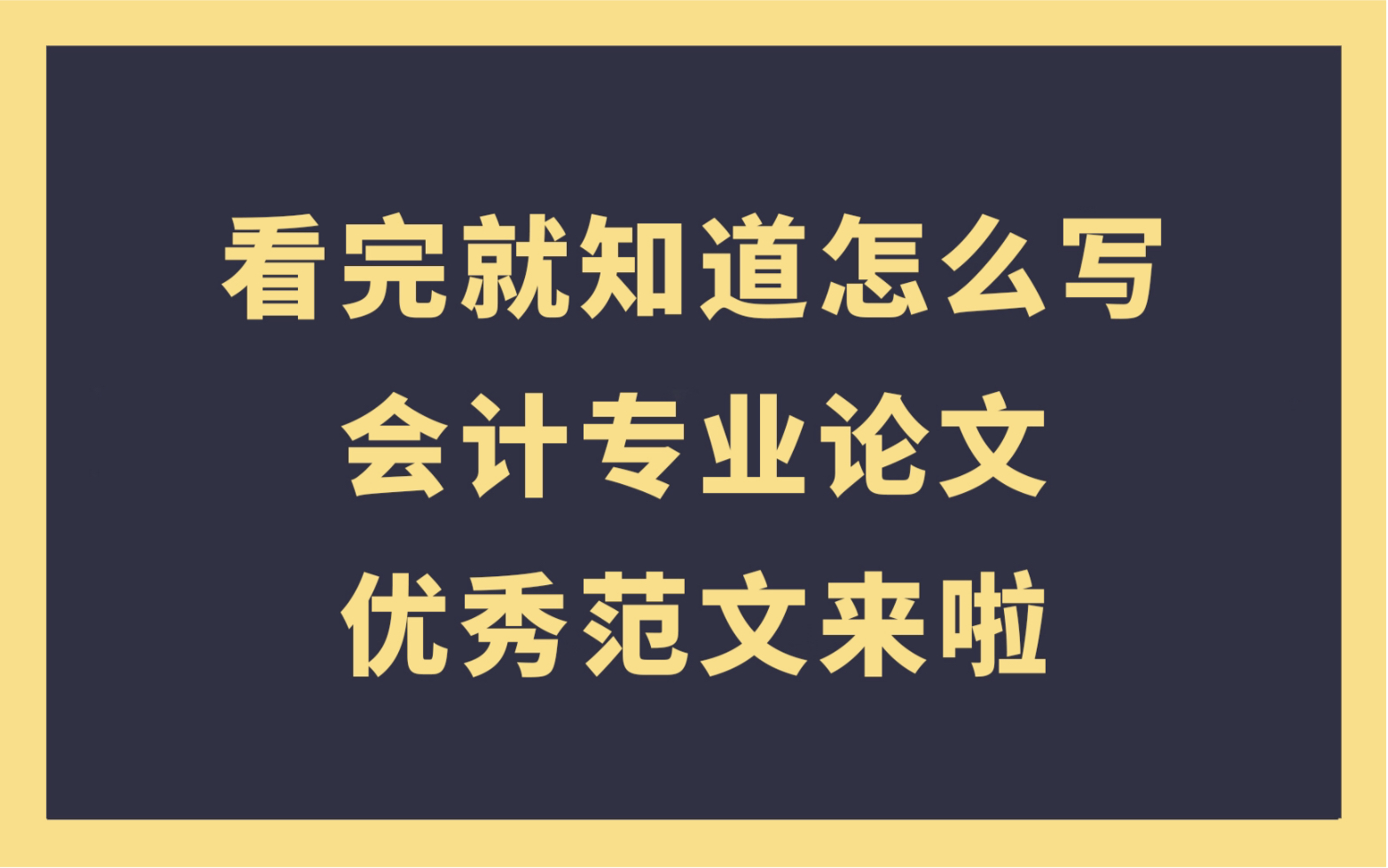 看完就知道怎么写,会计专业论文优质范文来啦!