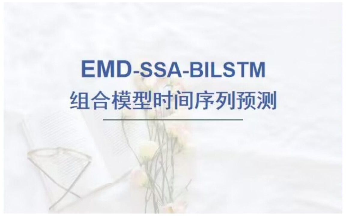 EMD-SSA-BILSTM基于经验模态分解和麻雀算法优化双向长短期记忆...