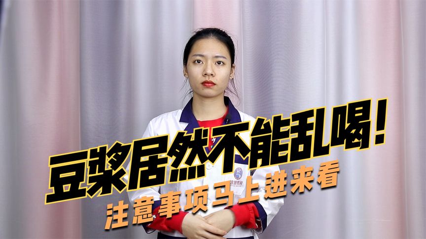 警惕!豆浆绝对不能乱喝!稍有不慎造成严重后果!如何食用速看!