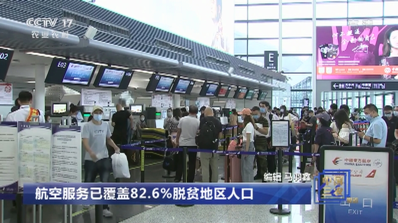 [中国三农报道]中国民航局 航空服务已覆盖82.6%脱贫地区人口