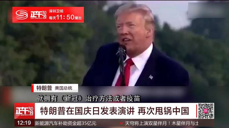 特朗普在国庆日发表演讲 再次甩锅中国