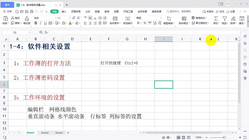 第四课:WPS软件相关设置
