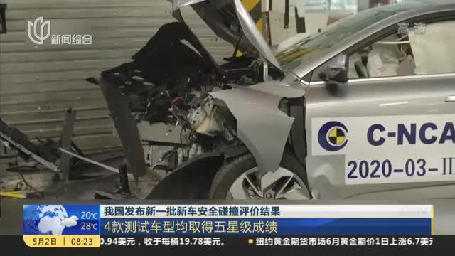 我国发布新一批新车安全碰撞评价结果