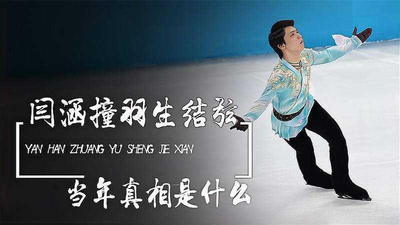 羽生结弦致命缺陷被爆!闫涵因其遭媒体除名?央媒报道惹人泪奔