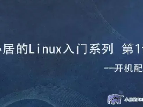 小居Linux入门教程第1讲-开机配置