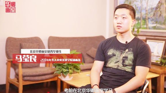 华卿画室优秀毕业生访谈—马莹良