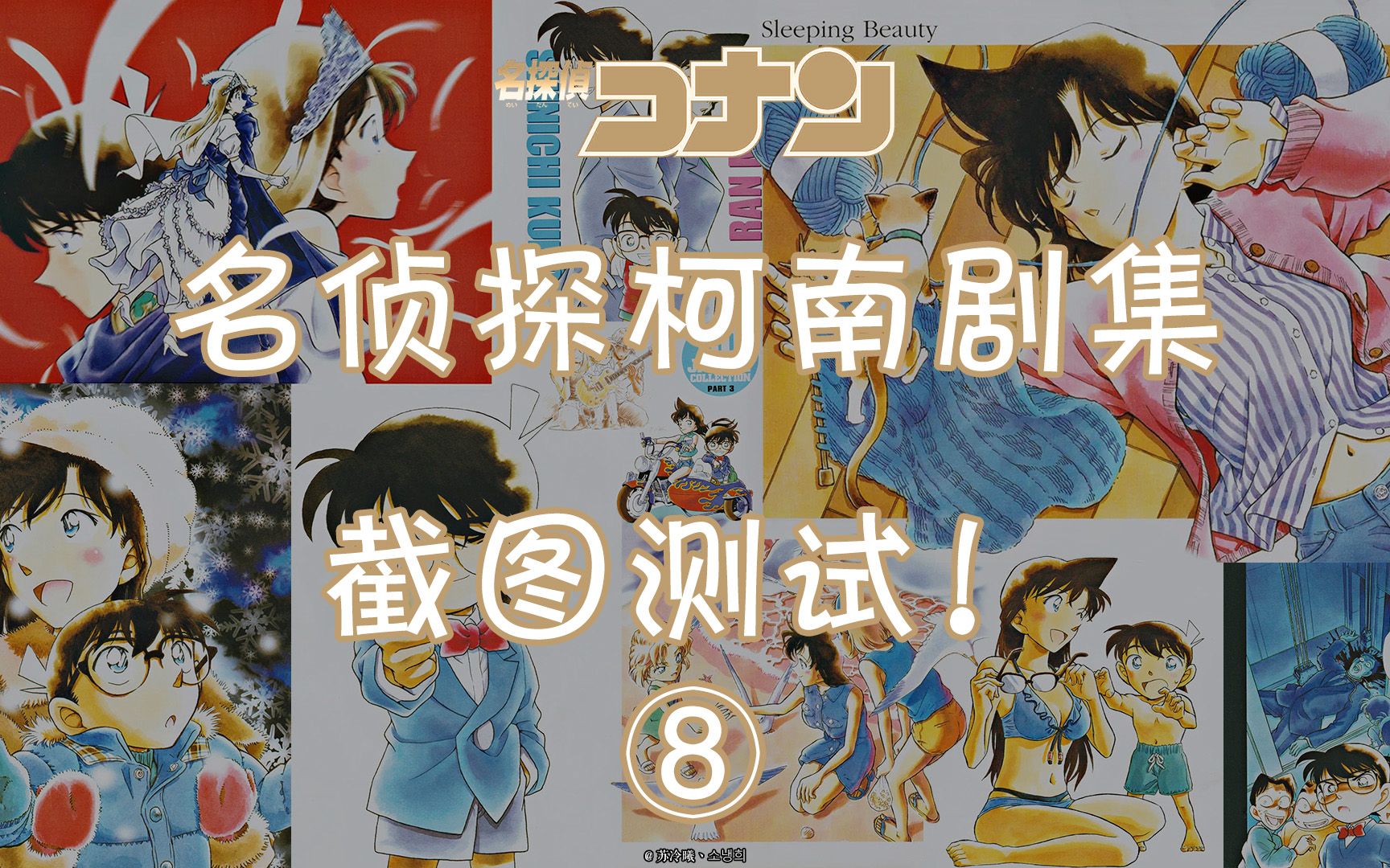 【互动】柯南剧集截图测试⑧-真的没人玩吗?