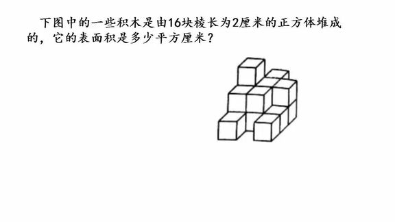 16个正方体堆成的几何体,求表面积,不会数数家长也不会