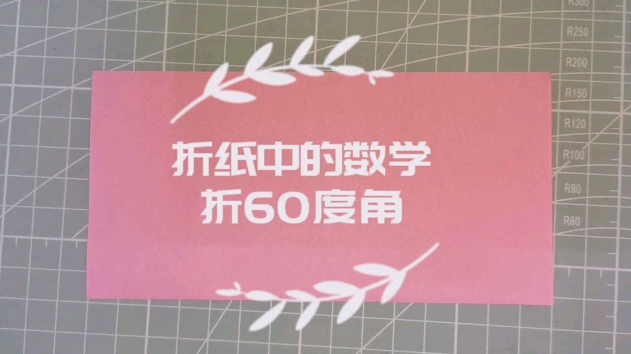 没有量角器,可以用折纸的办法得到一个60度.