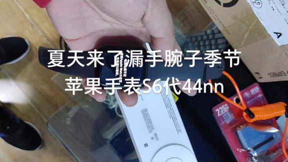 夏天来了漏手腕子季节苹果手表S6代44nn