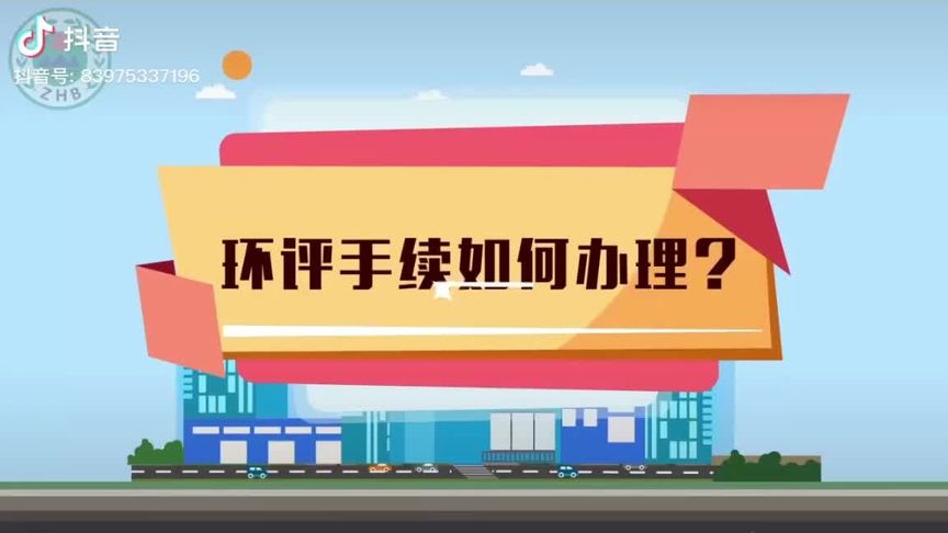 环评手续如何办理#