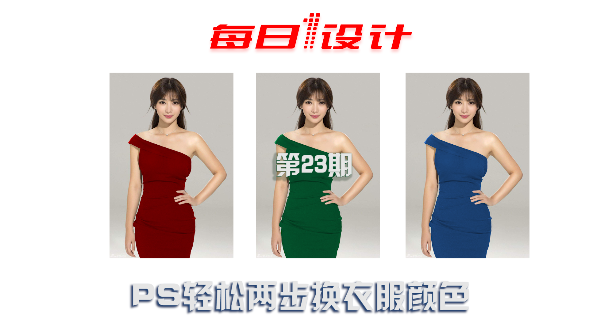 每日一设计第23期:PS轻松两步换衣服颜色