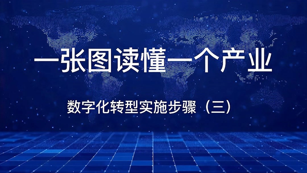 一张图读懂一个产业之数字化转型实施步骤(三)