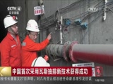 [中国新闻]中国首次采用瓦斯抽排新技术获得成功
