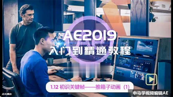 申马学视频编辑AE-12.初识关键帧-推箱子动画(1)