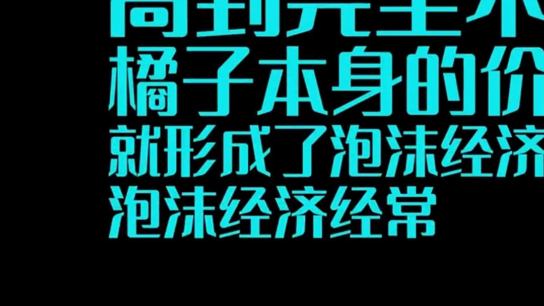 富妈知识快课堂--什么是泡沫经济